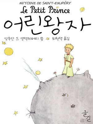 어린 왕자 by 지은이 앙투안 드 생텍쥐페리 · OverDrive: Free ebooks, audiobooks & movies ...