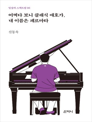 어쩌다 보니 클래식 애호가, 내 이름은 페르마타 by 신동욱 · OverDrive: Free ebooks, audiobooks ...