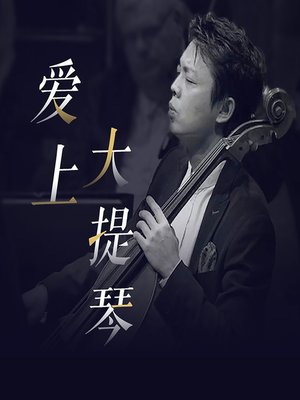 Audiobook - 秦立巍：爱上大提琴 (Qin Liwei: Fall in Love with the Cello) by 秦立巍 ...
